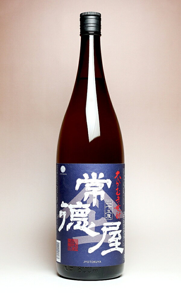 常徳屋（青ラベル）25度1800ml じょうとくや 大分県宇佐市　　常徳屋酒造場 地元で長く愛されている蔵の定番焼酎で、バランスが良く飲みやすい 毎晩飲んでも飽きがこない麦焼酎です ●穀倉地帯として知られる大分県宇佐市に蔵を構える常徳屋酒造...