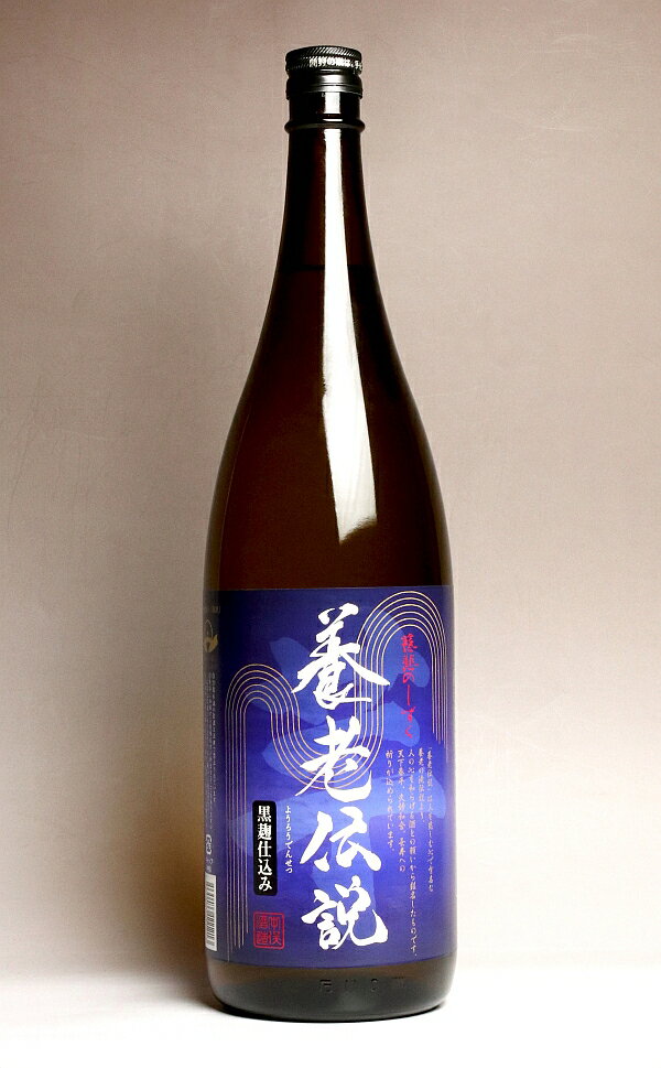 養老伝説25度1800ml ようろうでんせつ 指宿市　　中俣合名 地元産の黄金千貫芋を黒麹で醸した鹿児島限定の芋焼酎です。芋本来の香りのする、骨太な奥深い味わいに仕上がっています ●指宿市宮ヶ浜地区にある中俣は1904（明治37）年創業の伝...