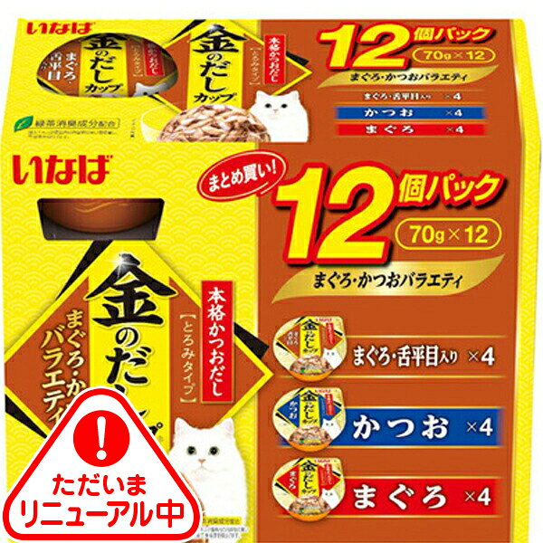 3つの味が、各4個入っています。買い置きに便利な箱入りです。まぐろ 舌平目入り×4個、かつお×4個、まぐろ×4個 【 原材料 】 【まぐろ・舌平目入り】かつお、まぐろ、舌平目、かつお節エキス、増粘多糖類、ビタミンE、タウリン、緑茶エキス 【...