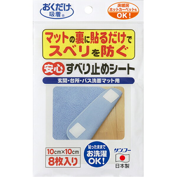 マットの裏に貼るだけの吸着シート。・吸着加工により何度でも貼ってはがせて、あとかたが残りません。・床暖房、ホットカーペットにも使用できます。・貼ったままお洗濯ができます。（洗濯ネット使用）・ハサミで手軽にカットできます 【 材質・成分・素材...