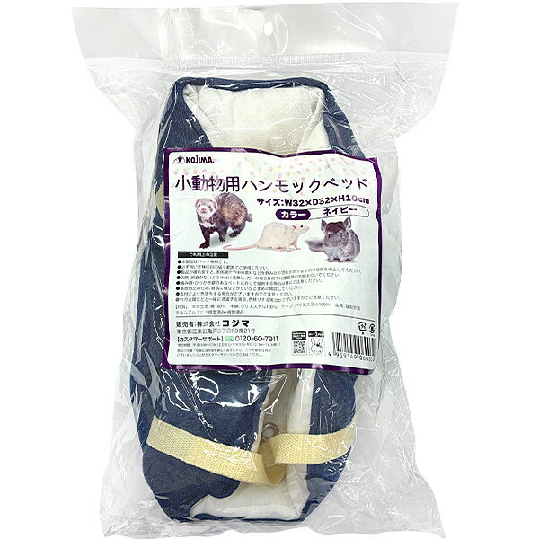 小動物用のハンモックベッド 【 材質・成分・素材など 】 本体生地：綿100％、中綿：ポリエステル100％、テープ：ポリエステル100％、金具：亜鉛合金 【 サイズ 】 W32×D32×H10cm 【 メーカー名 】 コジマ 【 JANコー...