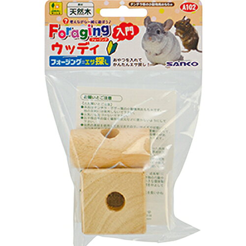 おやつを入れて簡単フォージング！考えながらエサ探しができるおもちゃです。 【 材質・成分・素材など 】 天然木 【 適応ペットのサイズ 】 デグー・チンチラ 【 製造国 】 ベトナム 【 サイズ 】 四角：約4cm、円柱：約5×約2.5cm...