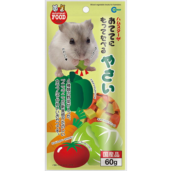 にんじん・かぼちゃ・キャベツ・トマトの4種類の野菜が入ったおやつです。ハムスターが持ちやすい大きさのサイコロ型にしました。 【 原材料 】 野菜類（にんじん、キャベツ、かぼちゃ、トマト等）、糖類、でん粉類、穀類、豆類、油脂類、肉類、増粘安定...