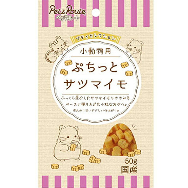 ハムスター、リス等の小動物が食べやすい大きさに仕上げました。ふっくら蒸かしたサツマイモをベースに練り上げた小粒なおやつです。 【 原材料 】 小麦粉、鶏ささみ、さつま芋パウダー、ショートニング、食塩、ソルビトール、プロピレングリコール、膨張...