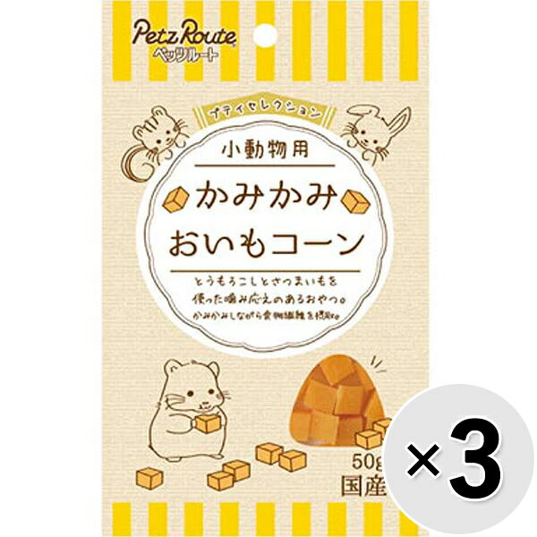 ハムスター、リス、ウサギ、デグー、チンチラ等が食べやすい大きさに仕上げました。さつまいもとコーンを使った弾力のあるおやつ。かじって歯の健康をサポートするおやつです。 【 原材料 】 さつまいも、コーンスターチ、小麦でん粉、糖類、グリセリン、...