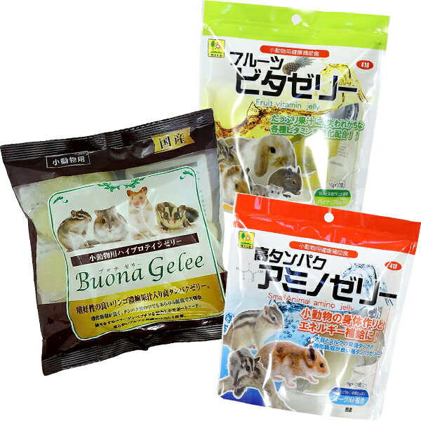 小動物用のゼリーセットです。（1）小動物のためのおいしいゼリー ブオナ ゼリー 16g×20コ（2）フルーツ ビタゼリー パイナップル味 16g×10個（3）高タンパク アミノゼリー ヨーグルト味 16g×10個 【 メーカー名 】 コジマ...
