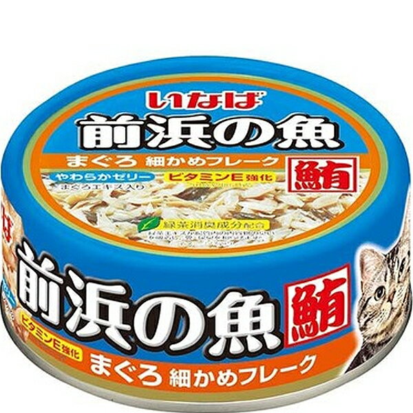 まぐろ・かつおの身を丸ごとフレークに。オリゴ糖を配合し猫ちゃんのおなかに配慮しました。まぐろエキス入り。細かめフレークにし、ビタミンEを強化しました。 【 原材料 】 かつお、まぐろ、まぐろエキス、オリゴ糖、増粘多糖類、ビタミンE、タウリン...