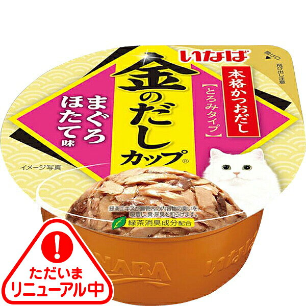 開けやすく、軽いプラスチックカップのウエットフード。まぐろフレークをほたて味にしました。焼津産かつおの本格だしを加えたとろみタイプのカップです。 【 原材料 】 かつお、まぐろ、かつお節エキス、ほたてエキス、増粘多糖類、ビタミンE、タウリン...