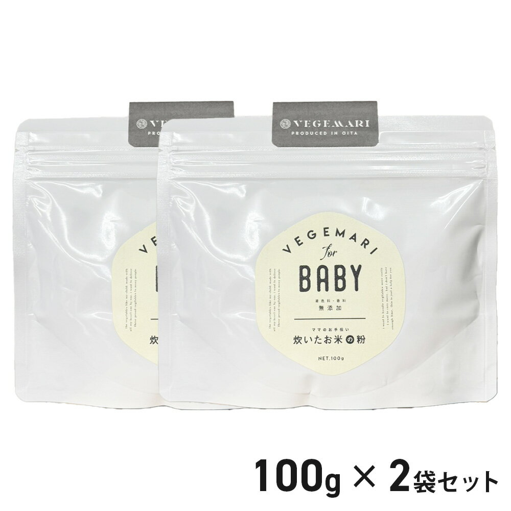 こちらの商品は賞味期限が異なる2袋セット品です。1袋は2026年1月24日、もう1袋は2026年2月27日です。 【商品説明】 「VEGEMARI for BABY 炊いたお米の粉」は、アルファ化したお米を粉末状にしたパウダーです。 アルフ...