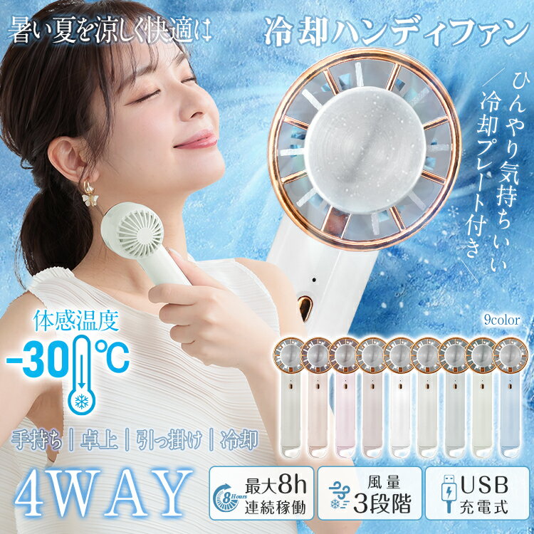 ■肌に当ててどこでも冷やせる冷却プレート付き！体感温度-10℃で暑い夏もひんやり快適です。 ■4WAY（手持ち・卓上・引っ掛け・冷却）仕様でどんなシーンでも大活躍します。 ■風量3段階＋冷却の6モード。ボタン一つで簡単に操作できます。 ■コ...