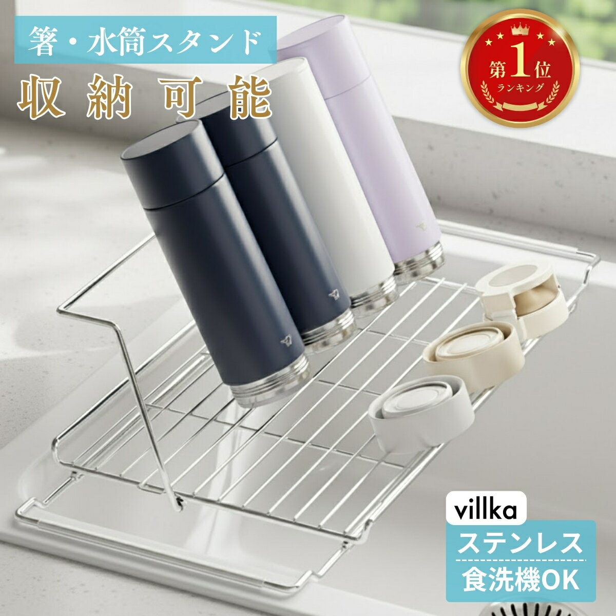商品名水切りラック特徴◆ 高品質304ステンレス使用 折り畳み式スタンド付きで、水筒やマグカップも立てて収納可能 箸や小物を置ける便利な小物置き付き 伸縮パーツで様々なシンクにぴったりフィット 長く使える高品質ステンレス製 滑り止め・返し付...