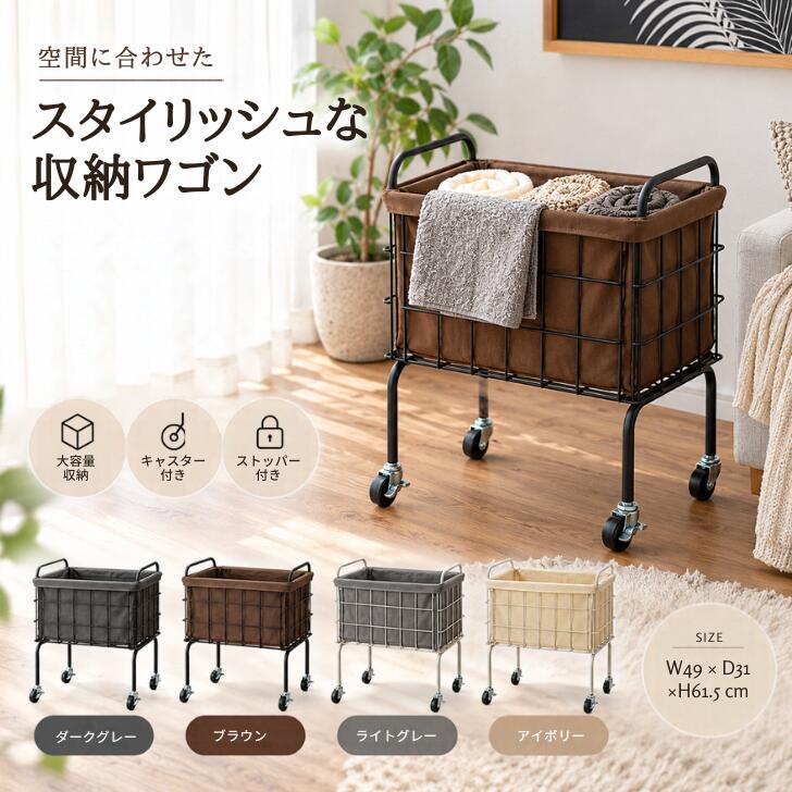商品情報サイズW49×D31×H61.5(cm)材質スチール(粉体塗装) コットン静的耐荷重10kg商品重量4.0kg原産国中国組立組み立て式　（約10分）バスケットワゴン キャスター付き 収納ワゴン ランドリーワゴン スチール 布 大容量...