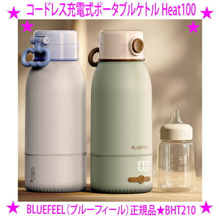 （人気ワードご紹介：BLUEFEEL コードレス充電式ポータブルケトル Heat100 BHT210 クラウドブルー BHT210CB JAN889618430726 / マイルドカーキー BHT210MK JAN889618430733　...