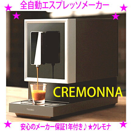 （人気ワードご紹介：コーヒーマシーン ミル付き 全自動エスプレッソメーカー 全自動コーヒーマシン ジュラ カプチーノメーカー カフェラテメーカー 全自動エスプレッソマシーン ）全自動エスプレッソメーカー 「CREMONNA（クレモナ）」 ボ...