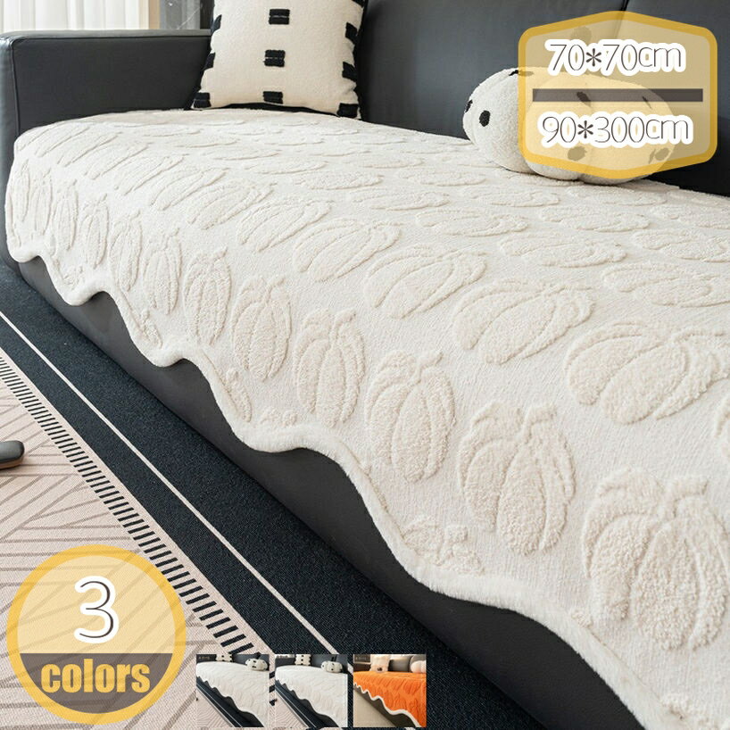 【クリックして他のサイズを選択してください】90*280cm90*300cmメイン素材：ポリエステル【商品説明】ソファカバーには多くのサイズと色があります。 ソファのサイズに合わせて、背もたれタオル、肘掛けタオル、ソファカバーからお選びいた...