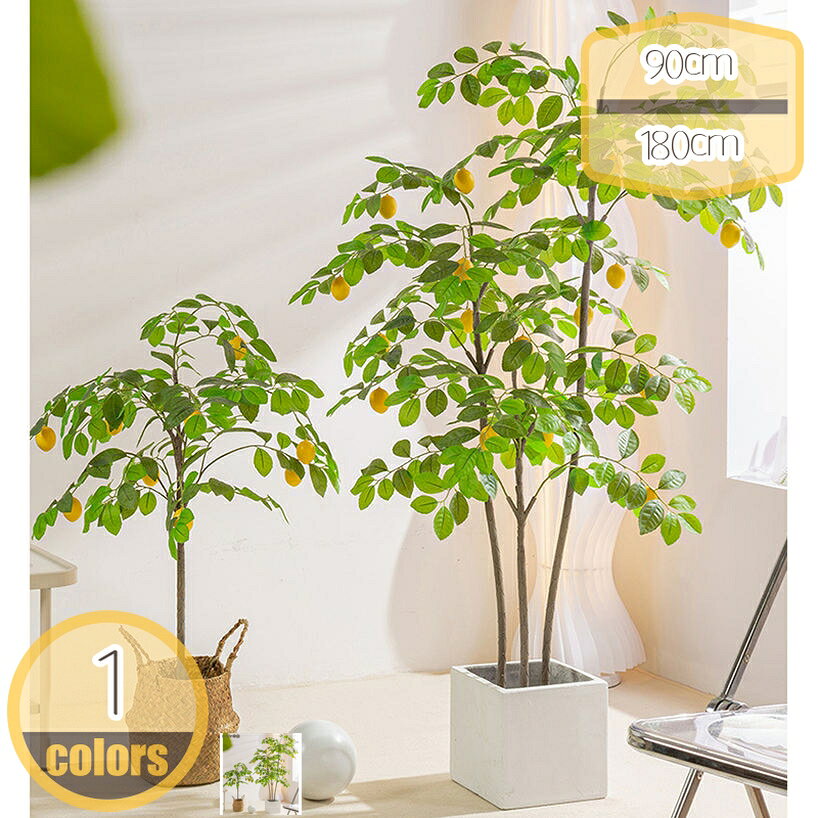 メイン素材：プラスチック梱包内容：植物本体 ＋編みかご (内部にプラスチック製ポットを含む) |。※画像内の白い鉢カバーは撮影用ですので付いておりません。本物のレモンの木を再現したフェイクツリーで、忙しい日々の中でも手間をかけずに自然の美し...
