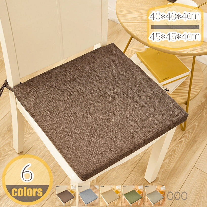 メイン素材：綿麻製♪ 冬の冷たい椅子からあなたを守る。 しっかり厚みのあるクッションが、底冷えをしっかり遮断。♪ 家族の団らんを快適に。 硬いダイニングチェアが、ふんわり温かな座席に変わります。♪ 便利なひも付きで簡単にズレ落ちを防止！動い...