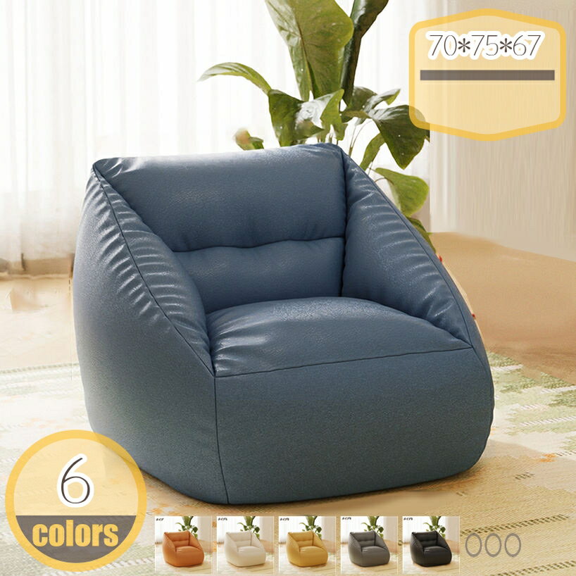 メイン素材：布【商品仕様】サイズ：70*75*67cm。充填材：EPPビーズ。※アウターカバーは取り外して洗えます。【シンプルデザイン】シンプルなカラーでどんなお部屋にもおしゃれに合わせやすい、落ち着いた色合い。【座り心地優れている】座れば...
