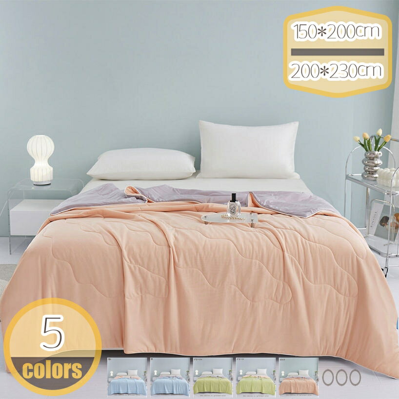 メイン素材：ポリエステル【サイズ】掛け布団単独販売:150*200cm 200*230cm(春夏の使用をお勧めします);【心地よい肌触り】布団に入ると、肌触りの心地よさを実感できます。暑い季節でもべたつかず、さわやかな肌触りです。肌触りや通...