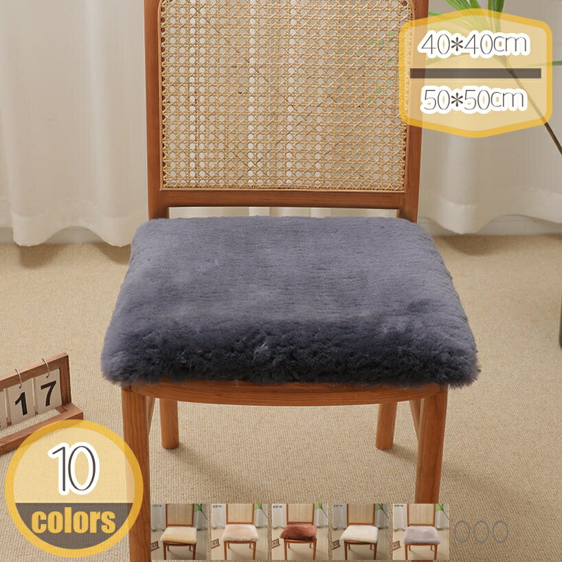 メイン素材：ポリエステル【素材】肌触りいいボア素材を採用しており、ふんわりとした肌ざわりが気持ちよく、椅子の快適性を高めます。【座り心地抜群】中材には綿をぎっしり詰め込み、たっぷりボリュームを実現します。お尻にかかる負担を軽減し、長く座って...