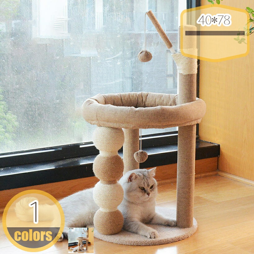 表地素材：サイザル麻内部素材：サイザル麻◆【サイズ】：幅40×高さ78cm ※手動で採寸しておりますので、若干の誤差が生じる場合がございます。◆【適用対象】：子猫から大型猫まで。見た目が可愛く。多機能タワーです！ 柱には爪とぎ用に麻ロープを...