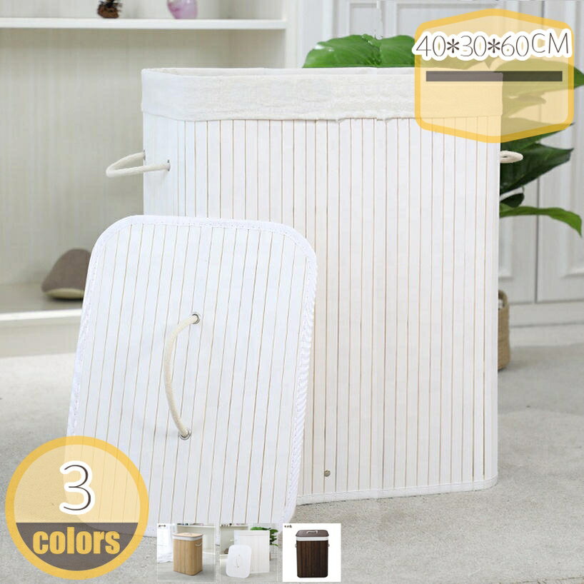 メイン素材：竹■商品サイズ：奥行き40×横幅30×高さ60cm「1個入り」。【日本風雰囲気】竹で作ったかごは、素材本来の色がナチュラル雰囲気を引き出します。シンプルなデザイン、丁寧な織り目、オシャレな色変化が和洋問わず大人気です。古典風や現...