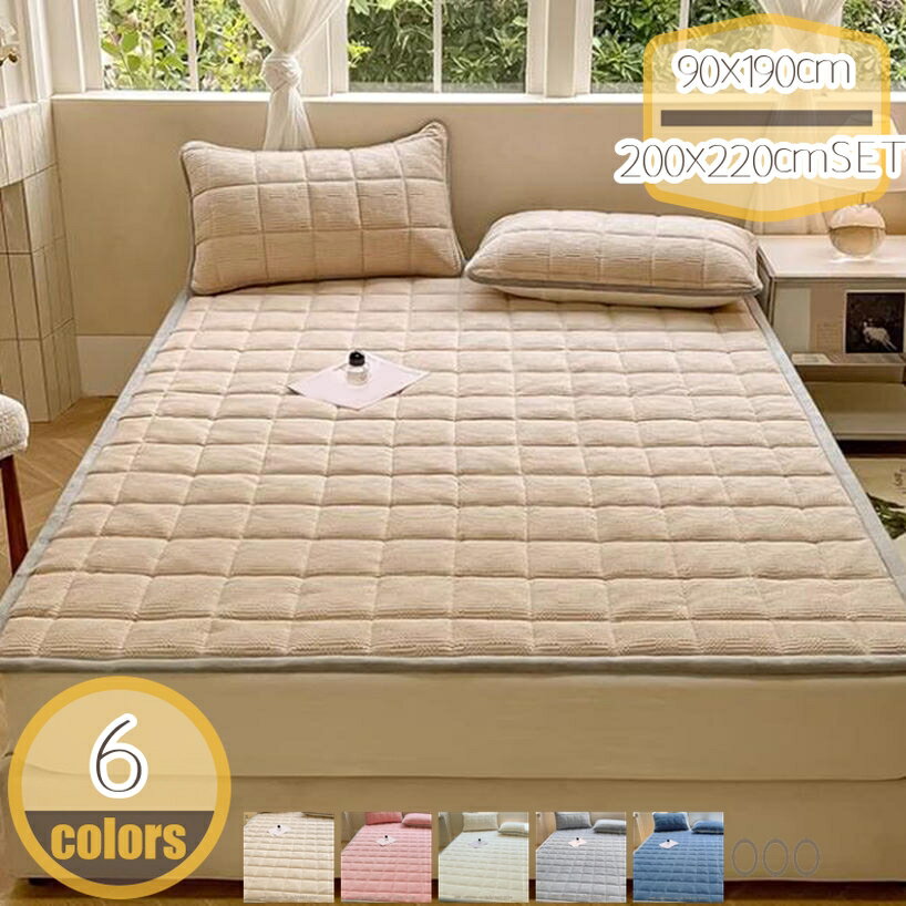 メイン素材：ポリエステル【素材】表地：ボア　中綿：ポリエステル【サイズ】1枚敷きパッドのみ：150x200cm 180x200cm 1枚敷きパッド＋2枚枕カバー(48*74cm) の3点セット:150x200cmSET 180x200cmS...