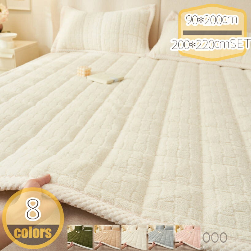 メイン素材：ポリエステル【素材】表地：ボア　中綿：ポリエステル【サイズ】1枚敷きパッドのみ：90*200cm 120*200cm 150*200cm 180*200cm 200*220cm 1枚敷きパッド＋2枚枕カバー(48*74cm) の...