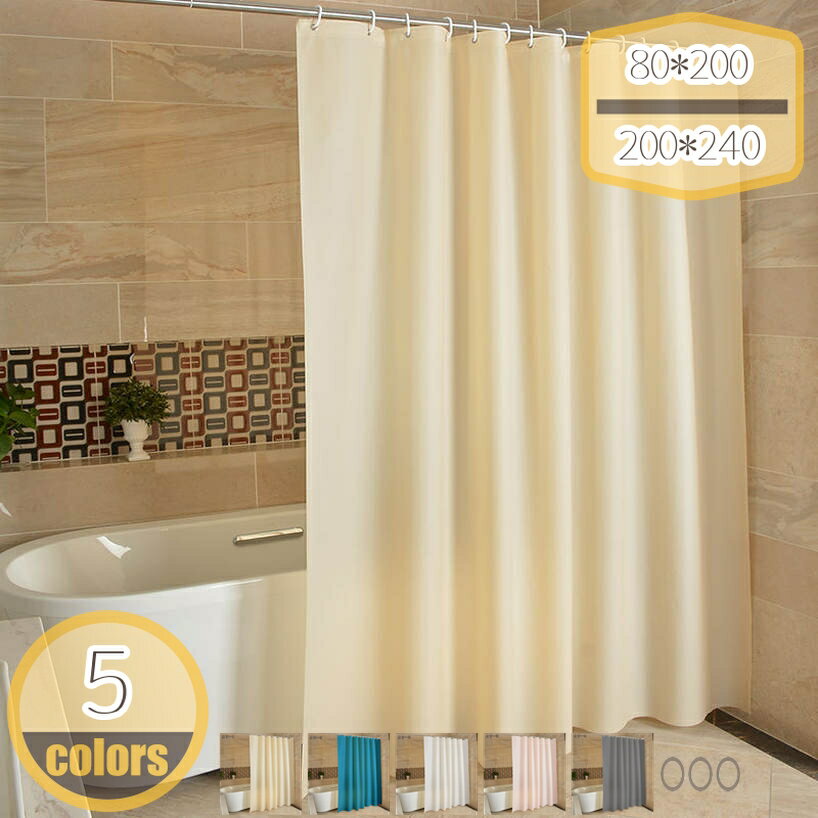 メイン素材：ポリエステル◆【セット内容】80*200 120*180 120*200 150*180 150*200 180*180 180*200 200*200 200*240 240*200◆【撥水】ベーシック シャワーカーテンは水を...