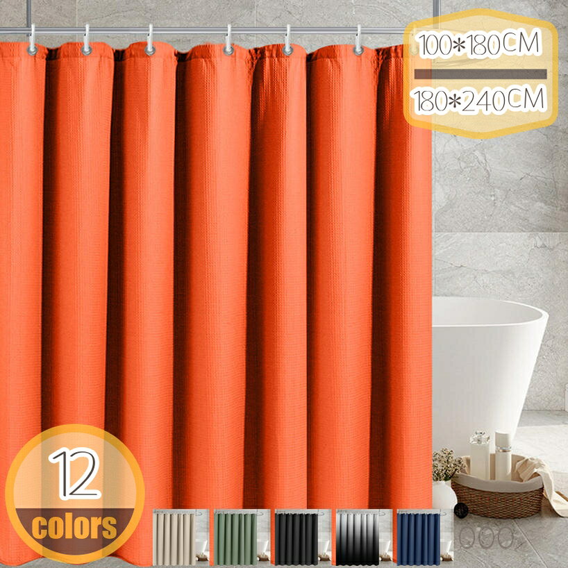 メイン素材：ポリエステル◆【セット内容】100*180CM 120*180CM 150*180CM 180*180CM 150*200CM 180*200CM 180*220CM 180*240CM◆【撥水】ベーシック シャワーカーテンは水...