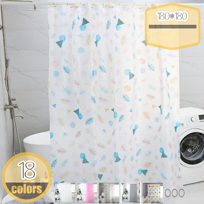 メイン素材：PEVA◆【セット内容】180*180◆【撥水】ベーシック シャワーカーテンは水をはじくので、シャワーやお風呂の水しぶきや水はねを抑えます。カーテン単独で、またはファブリック製カーテンのライナーとして使えるこのカーテンは、長く使...