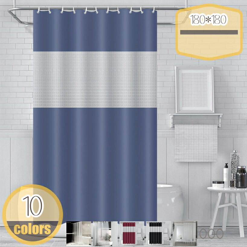 メイン素材：EVA◆【セット内容】180*180◆【撥水】ベーシック シャワーカーテンは水をはじくので、シャワーやお風呂の水しぶきや水はねを抑えます。カーテン単独で、またはファブリック製カーテンのライナーとして使えるこのカーテンは、長く使え...