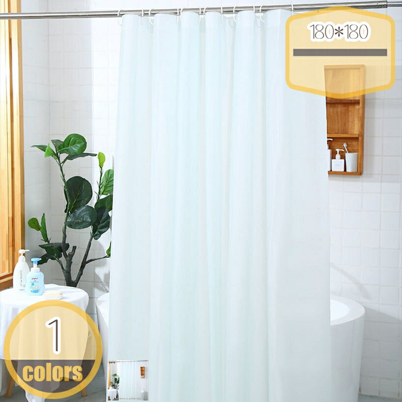 メイン素材：PEVA◆【セット内容】180*180◆【撥水】ベーシック シャワーカーテンは水をはじくので、シャワーやお風呂の水しぶきや水はねを抑えます。カーテン単独で、またはファブリック製カーテンのライナーとして使えるこのカーテンは、長く使...