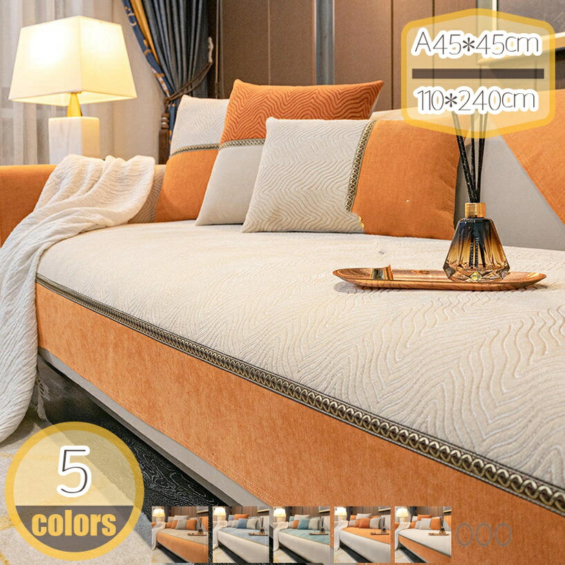 メイン素材：マイクロファイバー、ポリエステル◎「商品仕様」※一枚ずつ販売※ 【素材】マイクロファイバー【サイズ】1枚ソファーカバー：70*70cm 70*90cm 70*120cm 70*150cm 70*180cm 90*70cm 90*...