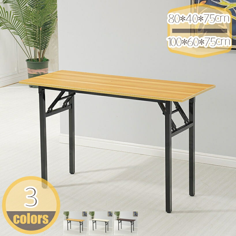 メイン素材：木、メタル【使いやすい】【サイズ】厚さ25mm、本体：幅80cm/100cm×奥行40cm/50cm/60cm×高さ75cm。使わない時は折りたたんで収納できる便利な折りたたみテーブルです。シンプルなデザインで、パソコンデスクと...