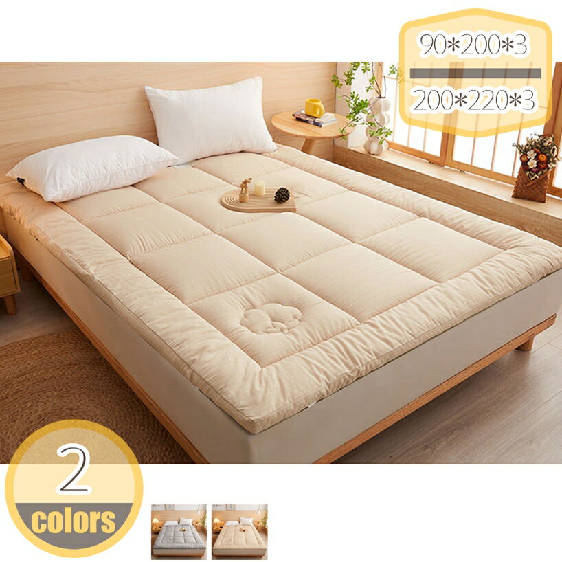 メイン素材：ポリエステル、綿・コットン【サイズ】幅200×長さ220cm×厚み3cm、幅90/120/150/180×長さ200m×厚み3cm【素材】表面素材：化学繊維 詰め物：コットン【折りたたみサポート】マットレストッパーは柔らかく快適...