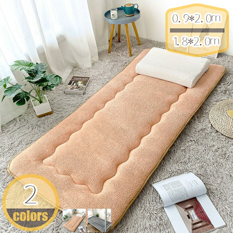 メイン素材：ポリエステル、綿・コットン【サイズ】0.9*2.0m 1.2*2.0m 1.5*2.0m 1.8*2.0m【快適なラムウール素材】ットレスは快適なラムウール素材で作られており、柔らかく繊細で、肌に優しい感触を与えます。 保温性・...