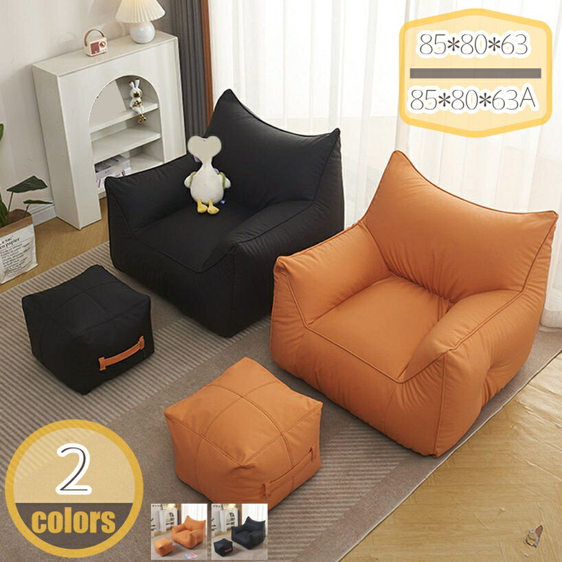 メイン素材：布【サイズ】：【A付かないサイズ=ビーズクッションのみ； A付きなサイズ=ビーズクッション + オットマン】85*80*63cm 85*80*63cmA；　材質：布；　■クッションカバーは本体から外し、洗濯できます。【座り心地良...