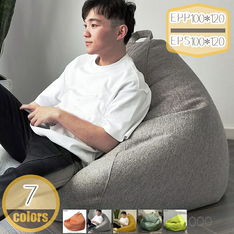 メイン素材：布【サイズ】：EPP100*120 EPS100*120；　材質：布；　■クッションカバーは本体から外し、洗濯できます。【座り心地良い】座れば誰でもダメになり、一度座ると離れられなくなる、リラックスタイムに欠かせないビーズクッシ...