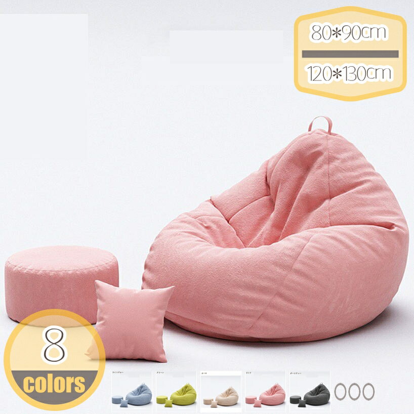 メイン素材：布【サイズ】：80*90cm 90*100cm 100*110cm 120*130cm；　材質：布；　■クッションカバーは本体から外し、洗濯できます。【座り心地良い】座れば誰でもダメになり、一度座ると離れられなくなる、リラックス...