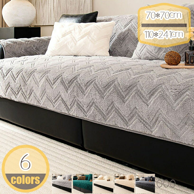 【クリックして他のサイズを選択してください】90*280cm110*241cmメイン素材：ポリエステル◎「商品仕様」※一枚ずつ販売※ 【素材】ポリエステル、コットン【サイズ】1枚ソファーカバー：70*70cm 70*90cm 70*150c...