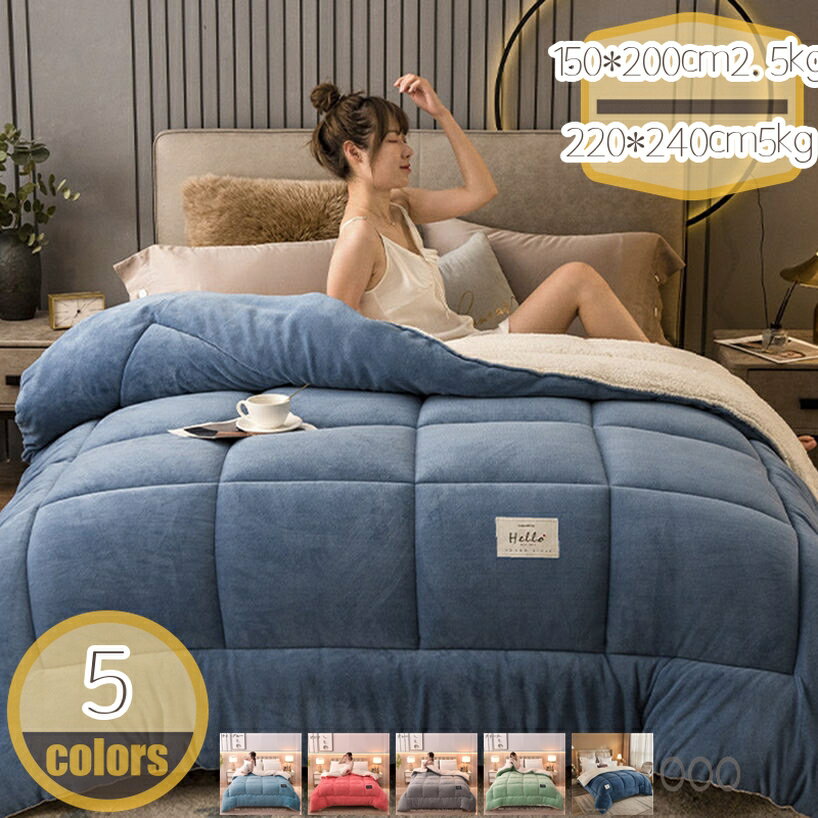 メイン素材：ボアフリース【掛け布団単独販売】サイズ：150*200cm2.5kg 150*200cm3kg 150*200cm3.5kg 180*220cm3kg 180*220cm4kg 200*230cm3kg 200*230cm4kg...