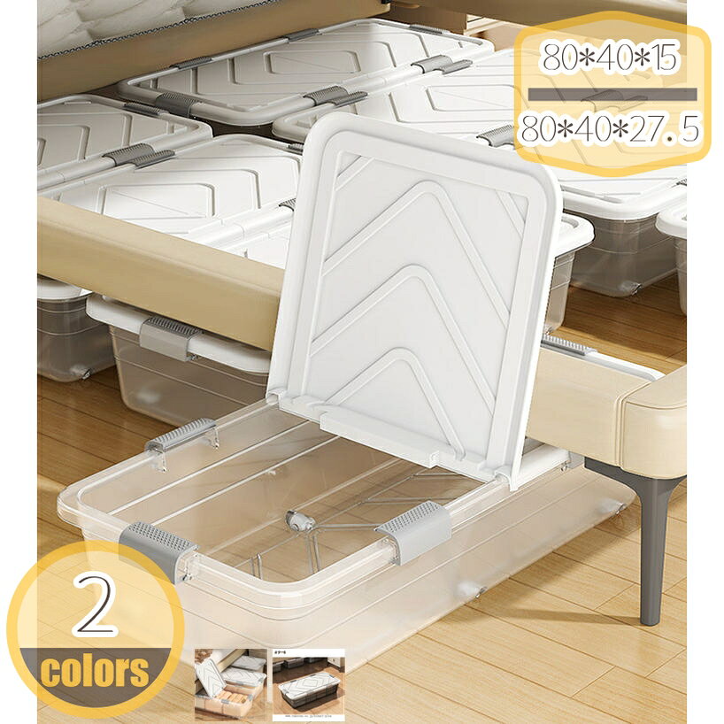 メイン素材：プラスチック★「サイズ」（cm）80*40*15 80*40*17.5 80*40*27.5 ※定規で測っているため、サイズは多少の誤差がございます。予めで了承ください。★衣類や寝具、おもちゃなどの収納に最適です。★耐荷重が良く...