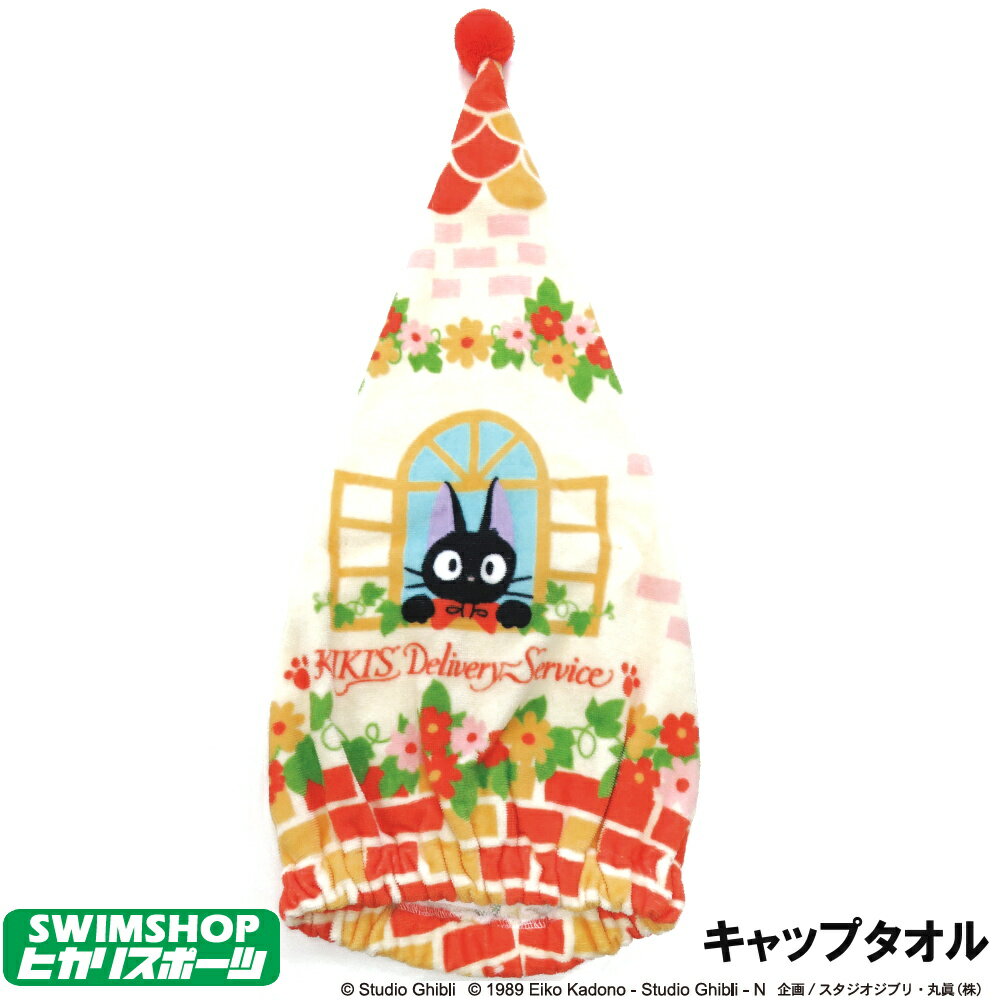 ショップトップ&nbsp;>&nbsp;カテゴリトップ&nbsp;>&nbsp;水泳小物 ■ 製造・販売元 ▼丸眞株式会社 ■ 素材 ▼綿100％ ■ サイズ ▼幅 約23×長さ60cm ■ 商品説明 ▼魔女の宅急便 　「窓から...