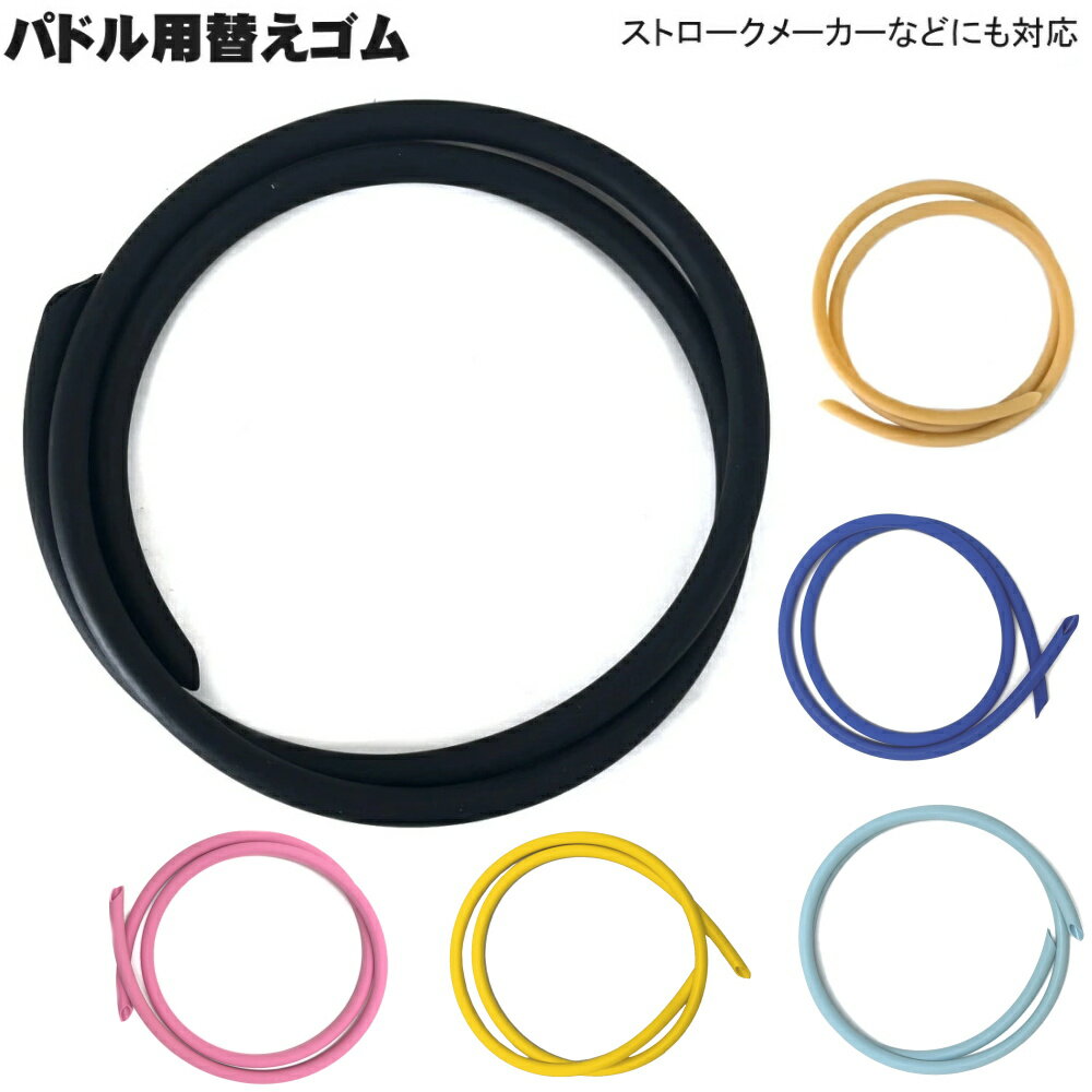 ショップトップ&nbsp;>&nbsp;カテゴリトップ&nbsp;>&nbsp;練習用具 ※こちらの商品は天然ゴムを使用しており白くなっている部分がございます。 ■素材 ・天然ラバーゴム ■商品特徴 ストロークメーカーパドルなど...