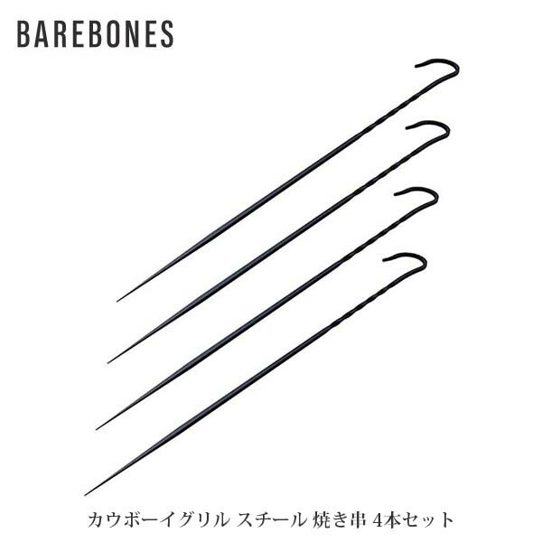 サイズ：W0.3cm×D38.2cm 重量：23g 素材：スチール Barebones ベアボーンズ カウボーイグリル スチール 焼き串 4本セットはカウボーイファイヤーピット グリルでの使用を前提に、一般的な焼き串よりも、長めに設計されて...