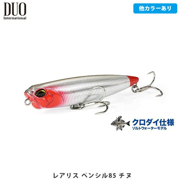 REALIS PENCIL SW LIMITED 85 CHINU 製品説明クロダイ仕様ソルトウォーターモデル！安定した飛行姿勢と扱いやすい操作性でクロダイを効率よく水面に誘い出す！製品情報Length85mmWeight9.7gType重...