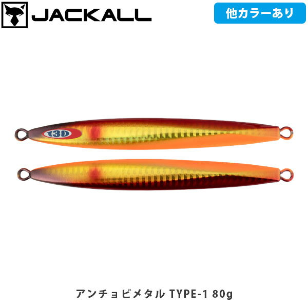 アンチョビメタル TYPE-1CATEGORY：太刀魚(ジギング・テンヤ)広範囲をすばやく探るスピードタイプ急速沈下!タチウオ狙いの先発メタルジグ振幅を抑えたアクション設定で、タチウオジギングの基本となるモデルです。素早くタナを狙い撃てるフ...