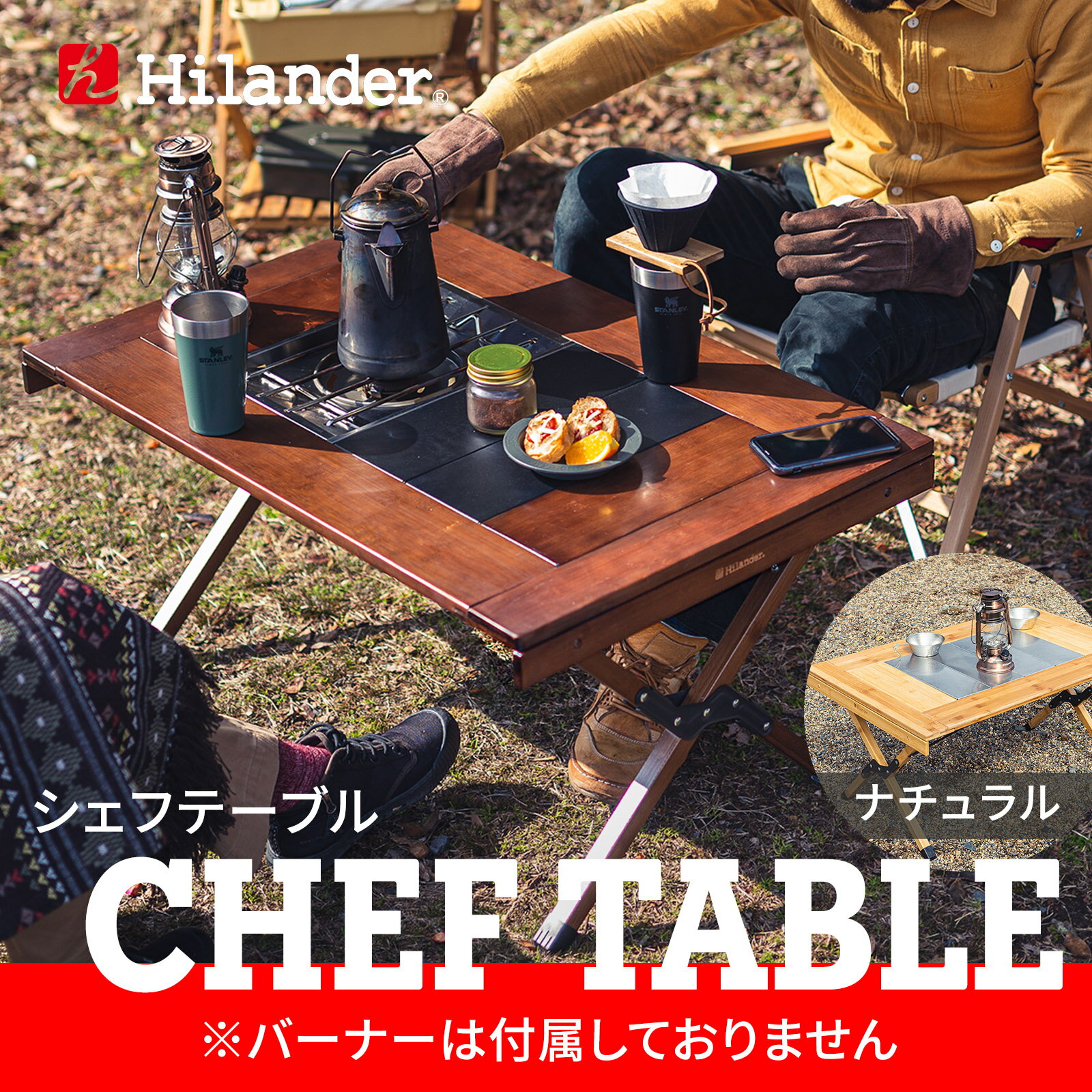 Hilander ハイランダー CHEF TABLE シェフテーブル ナチュラル HCT-028 価格・在庫情報 - キャンプ沼で在庫・最安値をチェック！