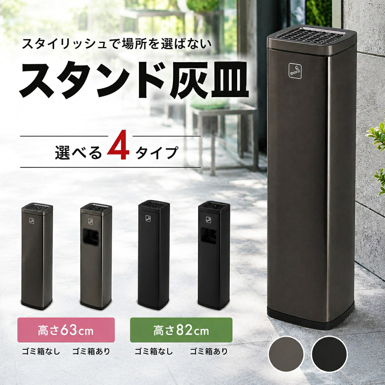 スタンド灰皿 カラー ブラックゴールド（光沢）／マットブラック（マット） 本体サイズ ロータイプ：約幅240×奥行195×高さ635mm ハイタイプ：約幅240×奥行195×高さ830mm 各部サイズ ゴミ箱ありタイプのゴミ投入口：約幅11...